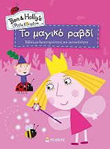 Το Μαγικο Ραβδι - Παιδικη βιβλιοθηκη (BKS.0077311)