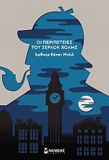 Οι Περιπετειες Του Σερλοκ Χολμς - Ξενη λογοτεχνια (BKS.0077488)