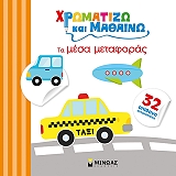Χρωματιζω Και Μαθαινω Τα Μεσα Μεταφορας - Παιδικη βιβλιοθηκη (BKS.0077525)