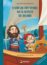 Ο Καπεταν Τσουγκρανας Και Οι Πειρατες Του Ωκεανου - Παιδικη βιβλιοθηκη ...