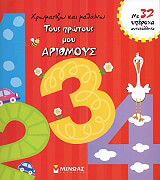 Χρωματιζω Και Μαθαινω Τους Πρωτους Μου Αριθμους - Παιδικη βιβλιοθηκη ...