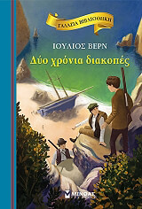 Δυο Χρονια Διακοπες - Παιδικη βιβλιοθηκη (BKS.0077767)