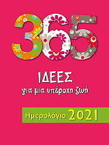 365 Ιδεες Για Μια Υπεροχη Ζωη Ημερολογιο 2021 - Ημερολογια (BKS.0077949)