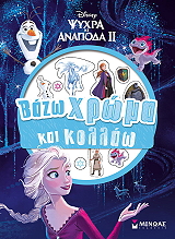 Ψυχρα Κι Αναποδα Ιι Βαζω Array Χρωμα Και Κολλαω - Παιδικη βιβλιοθηκη ...
