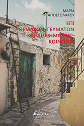 Επι Θεματων Γευματων Και Αισθηματων Κοινωνια - Ελληνικη λογοτεχνια (BKS ...