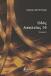 Οδος Απωλειας 10 - Ελληνικη λογοτεχνια (BKS.0080602)