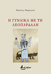 Η Γυναικα Με Τη Λεοπαρδαλη - Ποιηση (BKS.0080603)