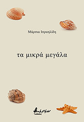 Τα Μικρα Μεγαλα - Ποιηση (BKS.0080606)