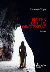 Για Την Τιμη Της Οικογενειας - Ελληνικη λογοτεχνια (BKS.0080609)