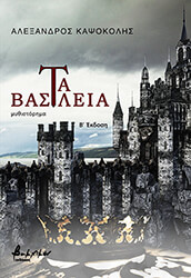 Τα Βασιλεια - Ελληνικη λογοτεχνια (BKS.0080610)