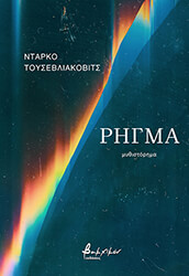 Ρηγμα - Ξενη λογοτεχνια (BKS.0080613)