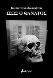 Ισως Ο Θανατος - Ποιηση (BKS.0080624)