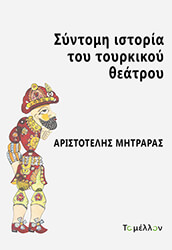 Συντομη Ιστορια Του Τουρκικου Θεατρου - Θεατρο (BKS.0080669)