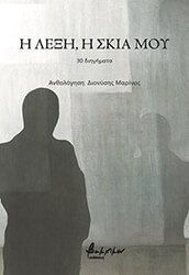 Η Λεξη Η Σκια Μου - Ελληνικη λογοτεχνια (BKS.0080682)