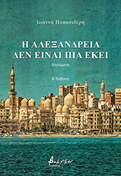 Η Αλεξανδρεια Δεν Ειναι Πια Εκει - Ελληνικη λογοτεχνια (BKS.0080684)