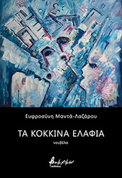 Τα Κοκκινα Ελαφια - Ελληνικη λογοτεχνια (BKS.0080693)