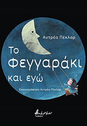 Το Φεγγαρακι Και Εγω - Παιδικη βιβλιοθηκη (BKS.0080696)