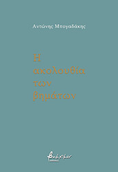 Η Ακολουθια Των Βηματων - Ποιηση (BKS.0080715)