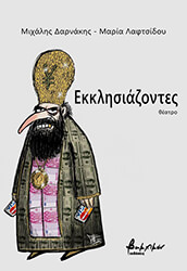 Εκκλησιαζουσες - Θεατρο (BKS.0080718)
