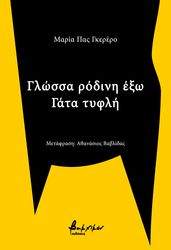 Γλωσσα Ροδινη Εξω Γατα Τυφλη - Ποιηση (BKS.0080777)
