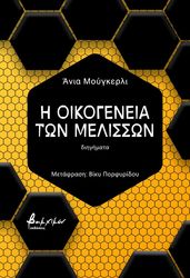 Η Οικογενεια Των Μελισσων - Ξενη λογοτεχνια (BKS.0080791)