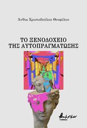 Το Ξενοδοχειο Της Αυτοπραγματωσης - Ποιηση (BKS.0080804)