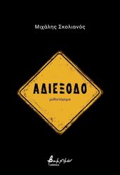Αδιεξοδο - Ελληνικη λογοτεχνια (BKS.0080831)