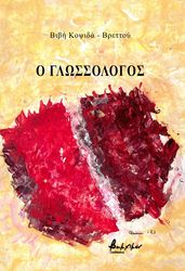 Ο Γλωσσολογος - Ποιηση (BKS.0080870)