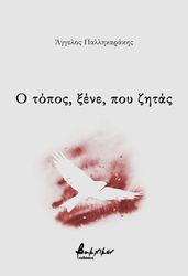 Ο Τοπος Ξενε Που Ζητας - Ποιηση (BKS.0080880)