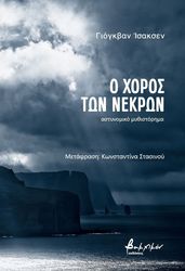 Ο Χορος Των Νεκρων - Ξενη λογοτεχνια (BKS.0080904)