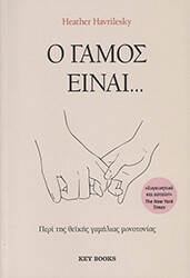 Ο Γαμος Ειναι - Ψυχολογια (BKS.0081166)