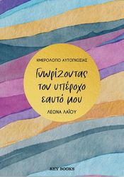 Γνωριζοντας Τον Υπεροχο Εαυτο Μου - Ημερολογια (BKS.0081172)