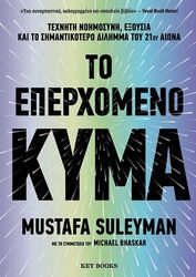 Το Επερχομενο Κυμα - Θετικες επιστημες (BKS.0081179)