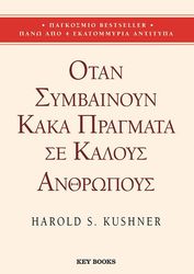 Οταν Συμβαινουν Κακα Πραγματα Σε Καλους Ανθρωπους - Προσωπικη βελτιωση ...