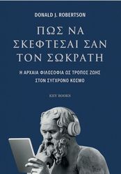 Πως Να Σκεφτεσαι Σαν Τον Σωκρατη - Φιλοσοφια (BKS.0081205)