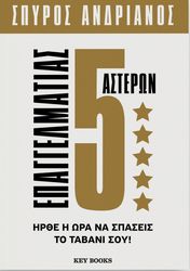 Επαγγελματιας 5 Αστερων - Προσωπικη βελτιωση (BKS.0081209)