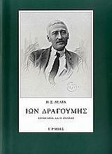 Ιων Δραγουμης - Βιογραφιες-μαρτυριες (BKS.0083019)
