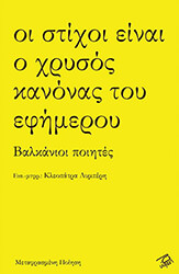 Οι Στιχοι Ειναι Ο Χρυσος Κανονας Του Εφημερου - Ποιηση (BKS.0085621)