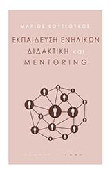 Εκπαιδευση Ενηλικων Διδακτικη Και Mentoring - Εκπαιδευση (BKS.0085632)