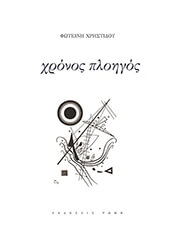 Χρονος Πλοηγος - Ποιηση (BKS.0085649)