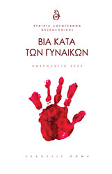 Βια Κατα Των Γυναικων - Ημερολογια (BKS.0085652)
