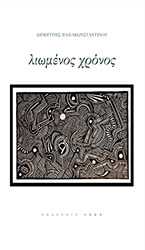 Λιωμενος Χρονος - Ποιηση (BKS.0085667)