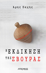 Η Εκδικηση Της Σβουρας - Ελληνικη λογοτεχνια (BKS.0087665)