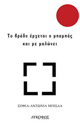 Το Βραδυ Ερχεται Ο Μπαμπας Και Με Μαλωνει - Ποιηση (BKS.0087675)