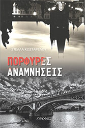 Πορφυρες Αναμνησεις - Ελληνικη λογοτεχνια (BKS.0087678)
