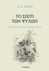 Το Σπιτι Των Ψυχων - Ελληνικη λογοτεχνια (BKS.0087682)