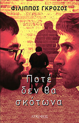 Ποτε Δεν Θα Σκοτωνα - Ελληνικη λογοτεχνια (BKS.0087687)