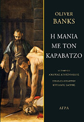 Η Μανια Με Τον Καραβατζο - Ξενη λογοτεχνια (BKS.0088399)