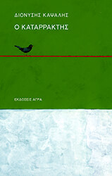 Ο Καταρρακτης - Ποιηση (BKS.0088441)