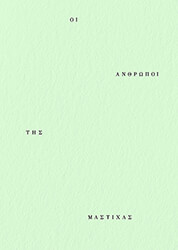 Οι Ανθρωποι Της Μαστιχας - Λευκωμα (BKS.0088474)